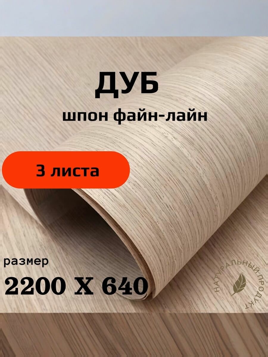 Шпон натуральный файн лайн ДУБ, размер 2200х640 мм (3 листа)