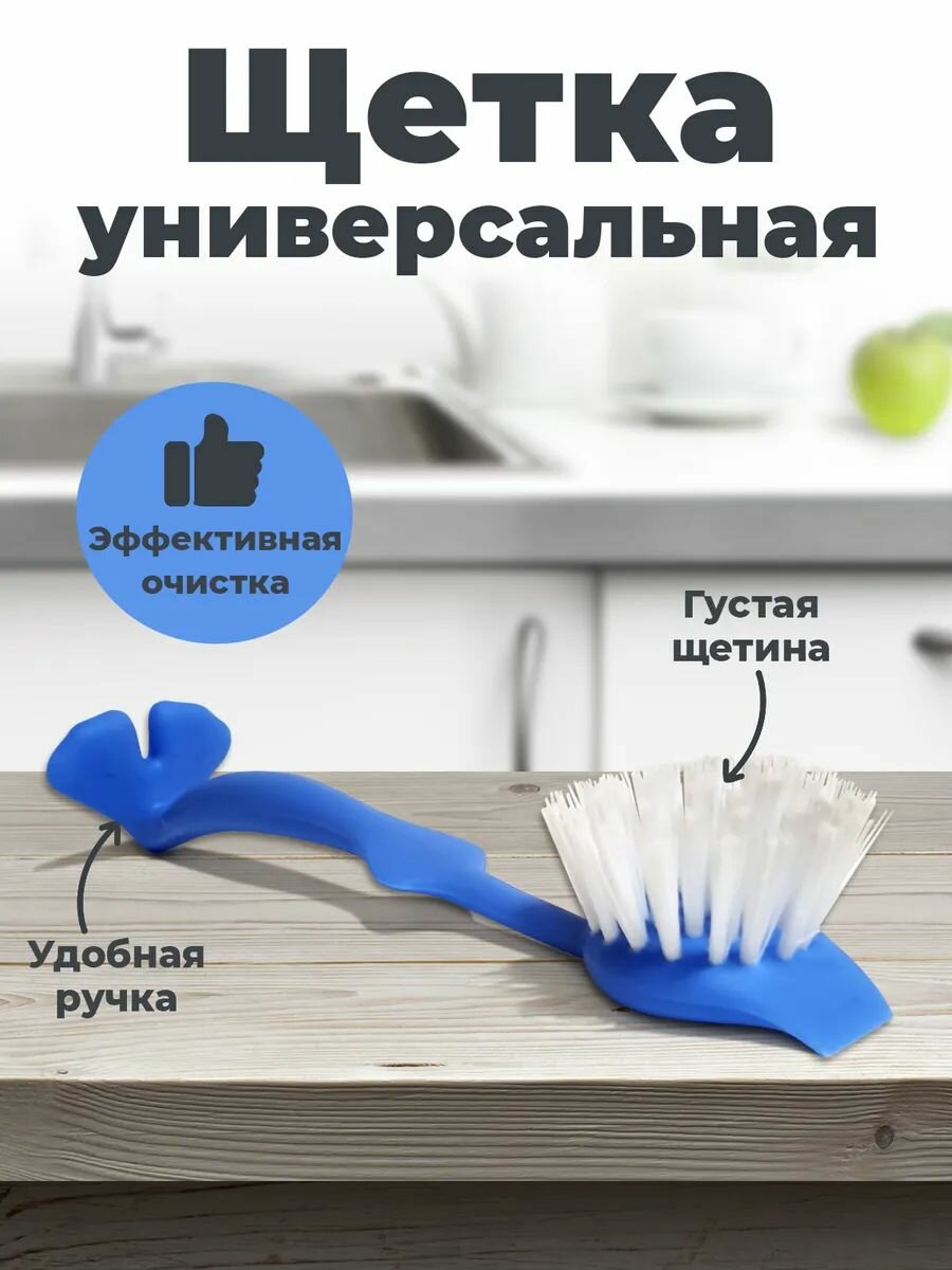 Щетка универсальная для уборки и посуды