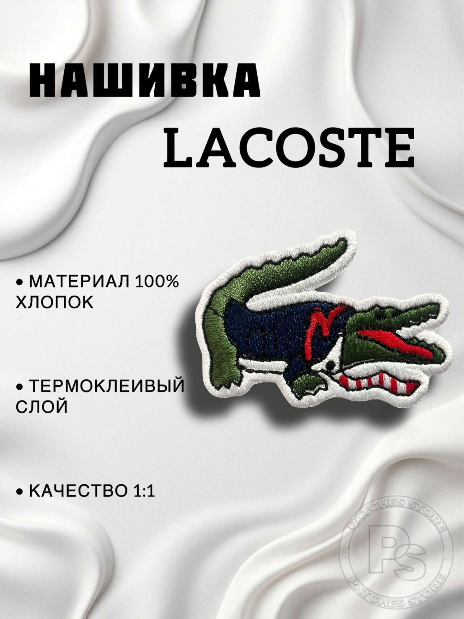 Нашивка Lacoste Netflix