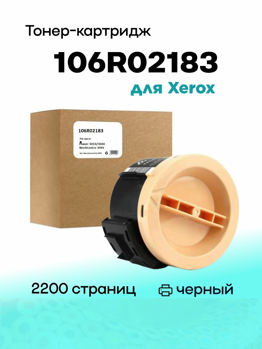 Картридж 106R02182 /106R02183 для Xerox Phaser 3010/3040/WC-3045 2.2K Compatible (совместимый)