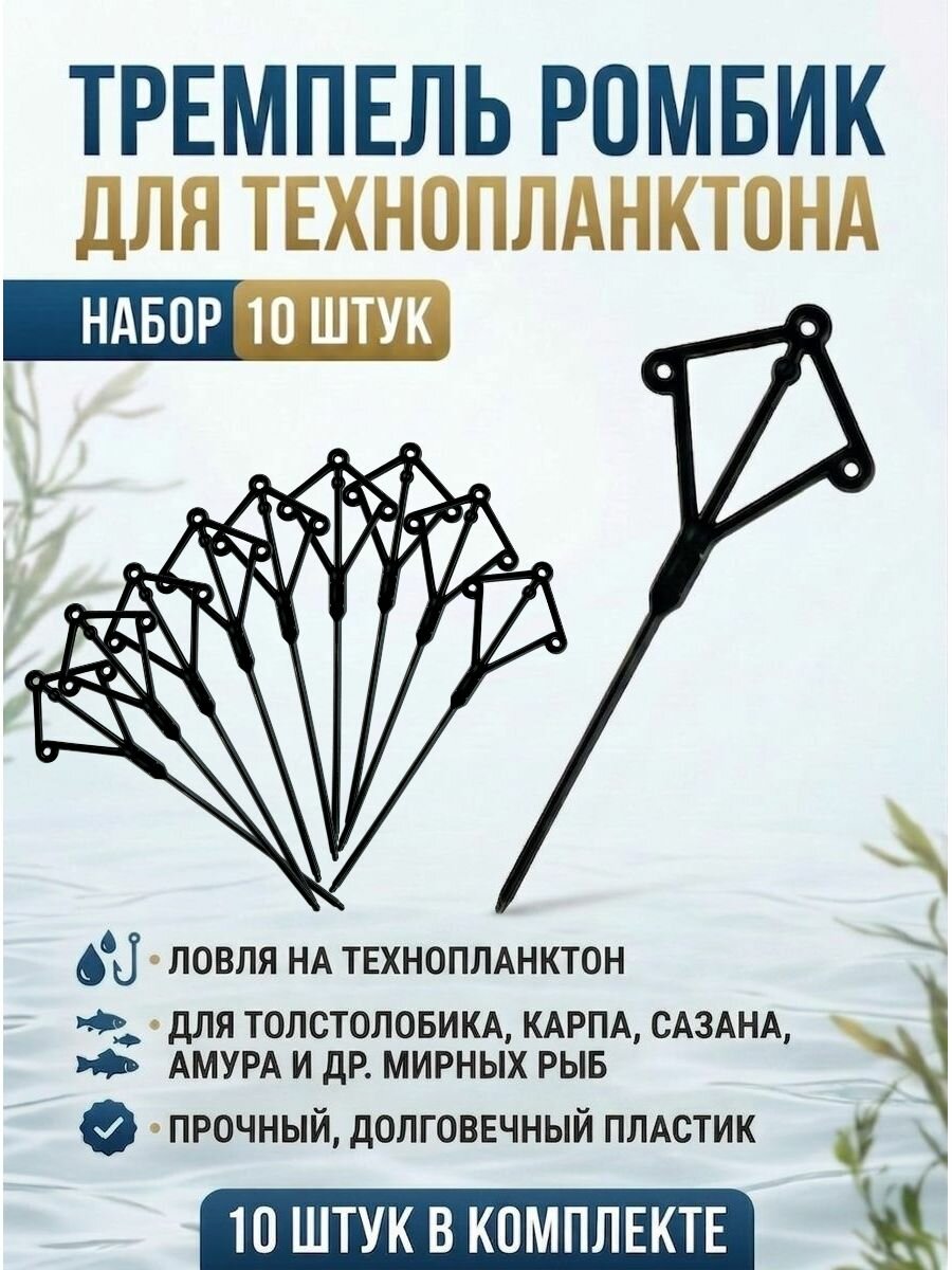 Ромбик для технопланктона