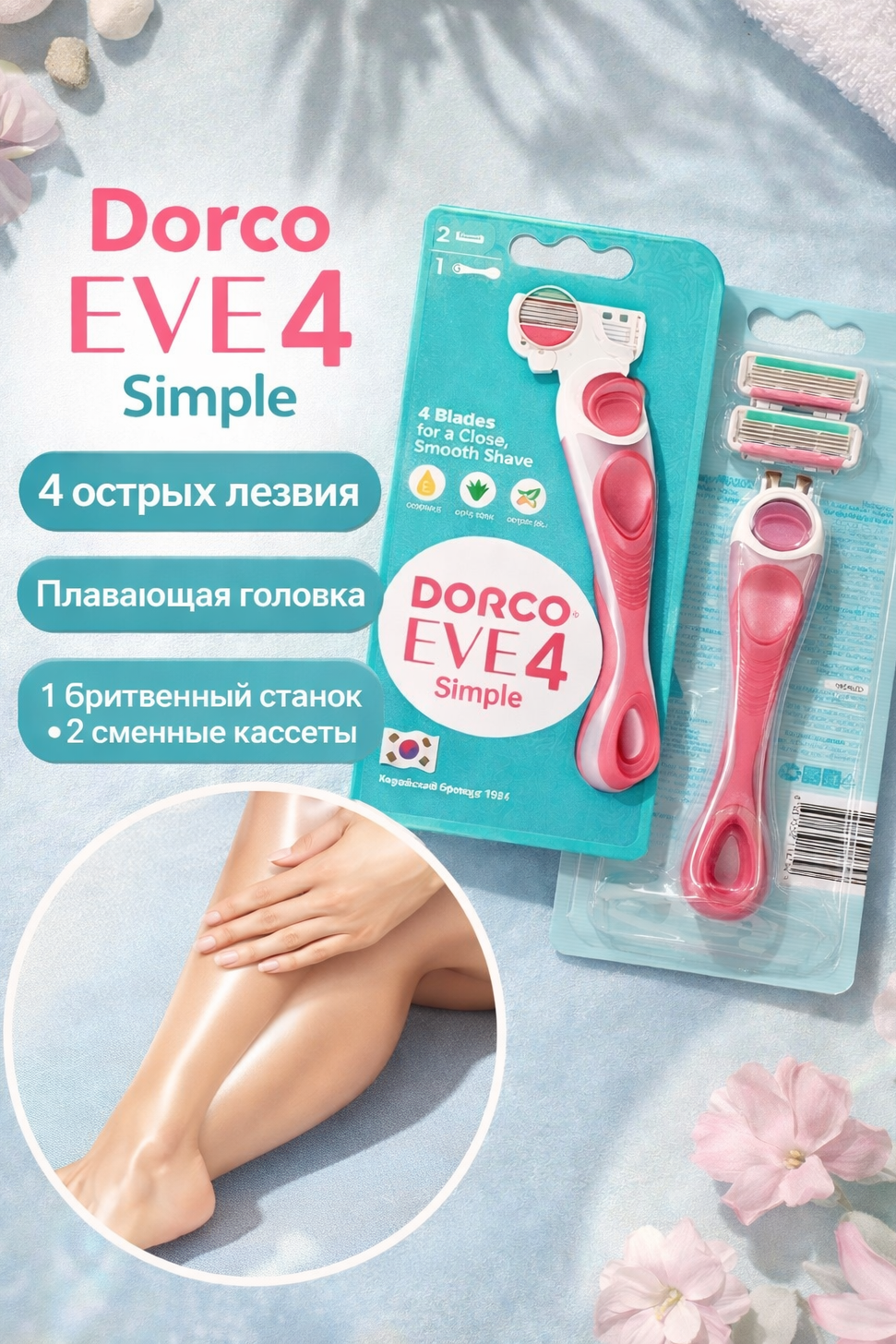 DORCO ЕVE 4 станок + 2 кассеты, Женская система, 4 лезвия FRA2002