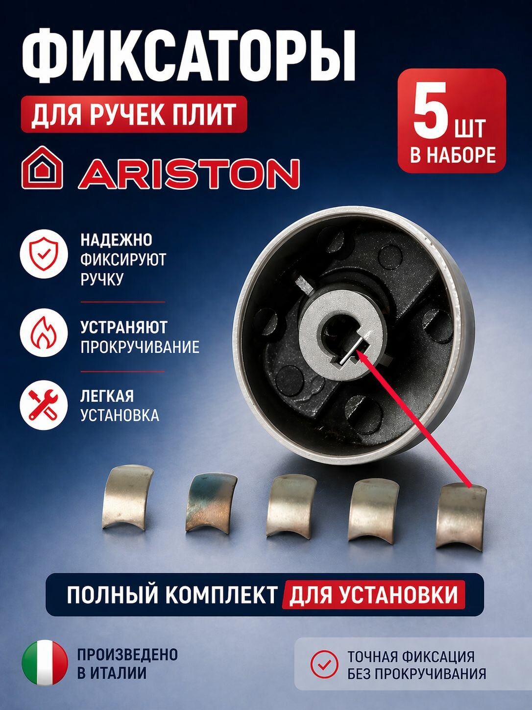 Фиксаторы ручек плиты Ariston 5 шт
