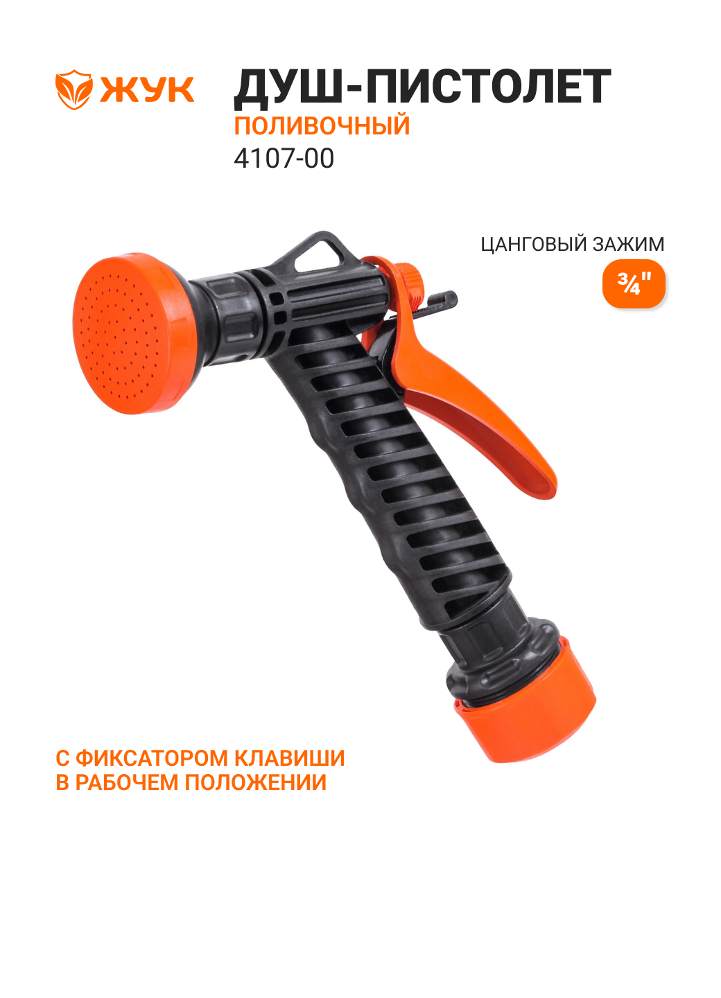 Душ-пистолет поливочный ЖУК 4107-00 с фиксатором, с цанговым зажимом 3/4