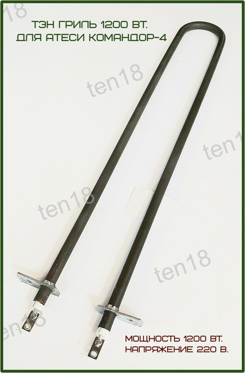 ТЭН гриль 1200W Atesy Атеси Командор-4 (1шт.)