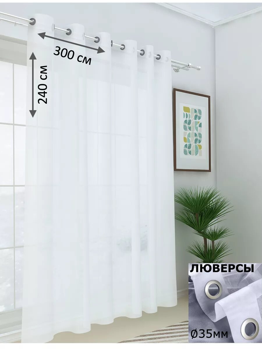 Тюль в спальню в гостиную на люверсах вуаль, 300х240см
