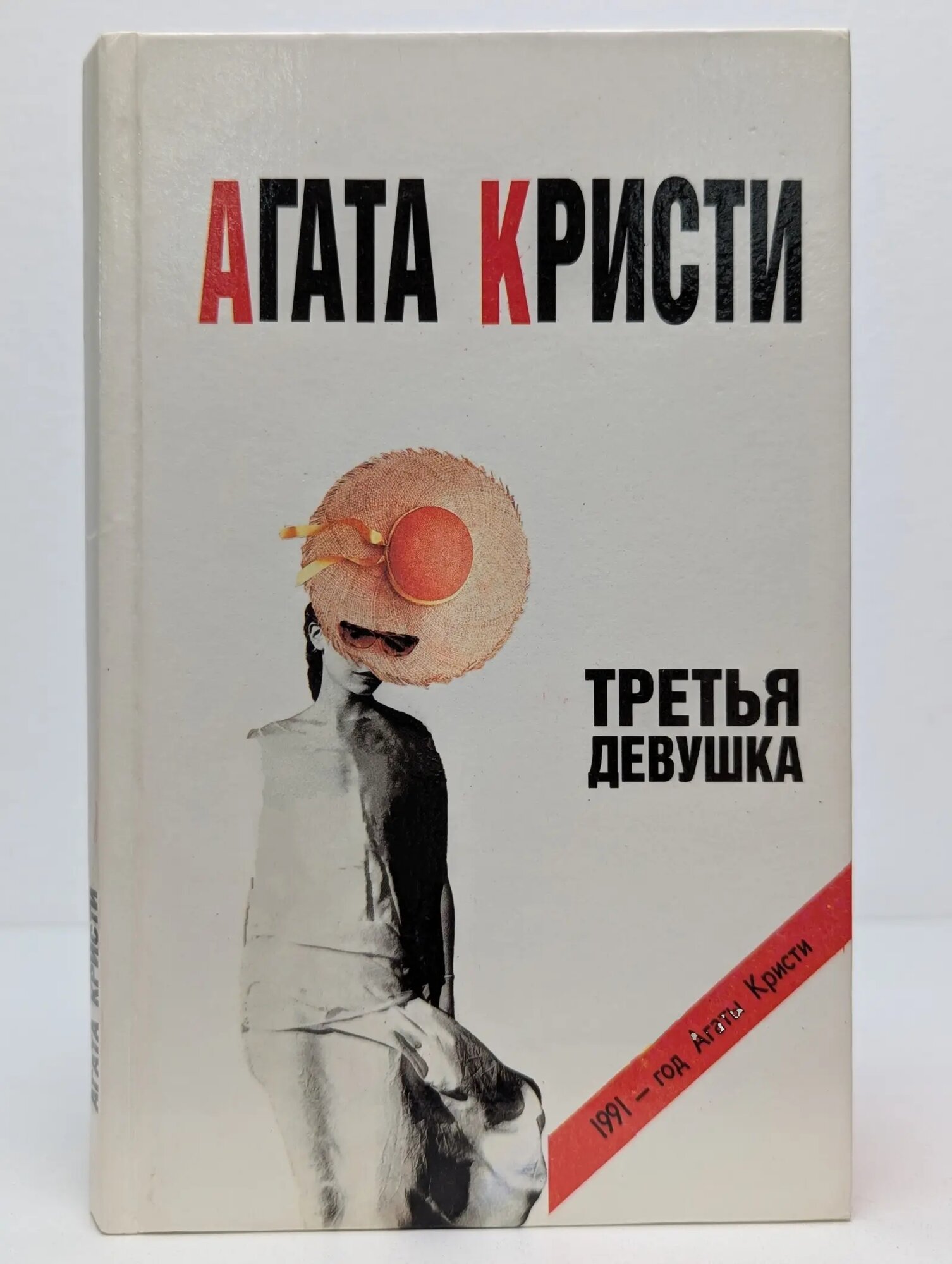 1991 - год Агаты Кристи. Третья девушка Кристи Агата 1991