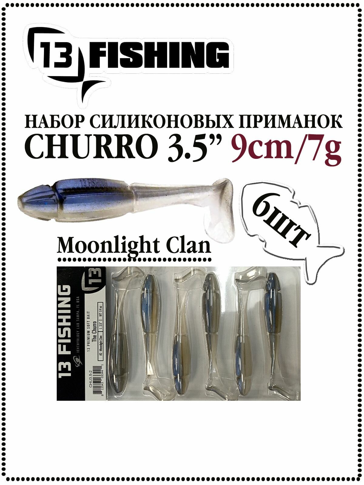 Приманка силиконовая (6шт) 13 Fishing Churro 3.5 9см 7гр цвет MC
