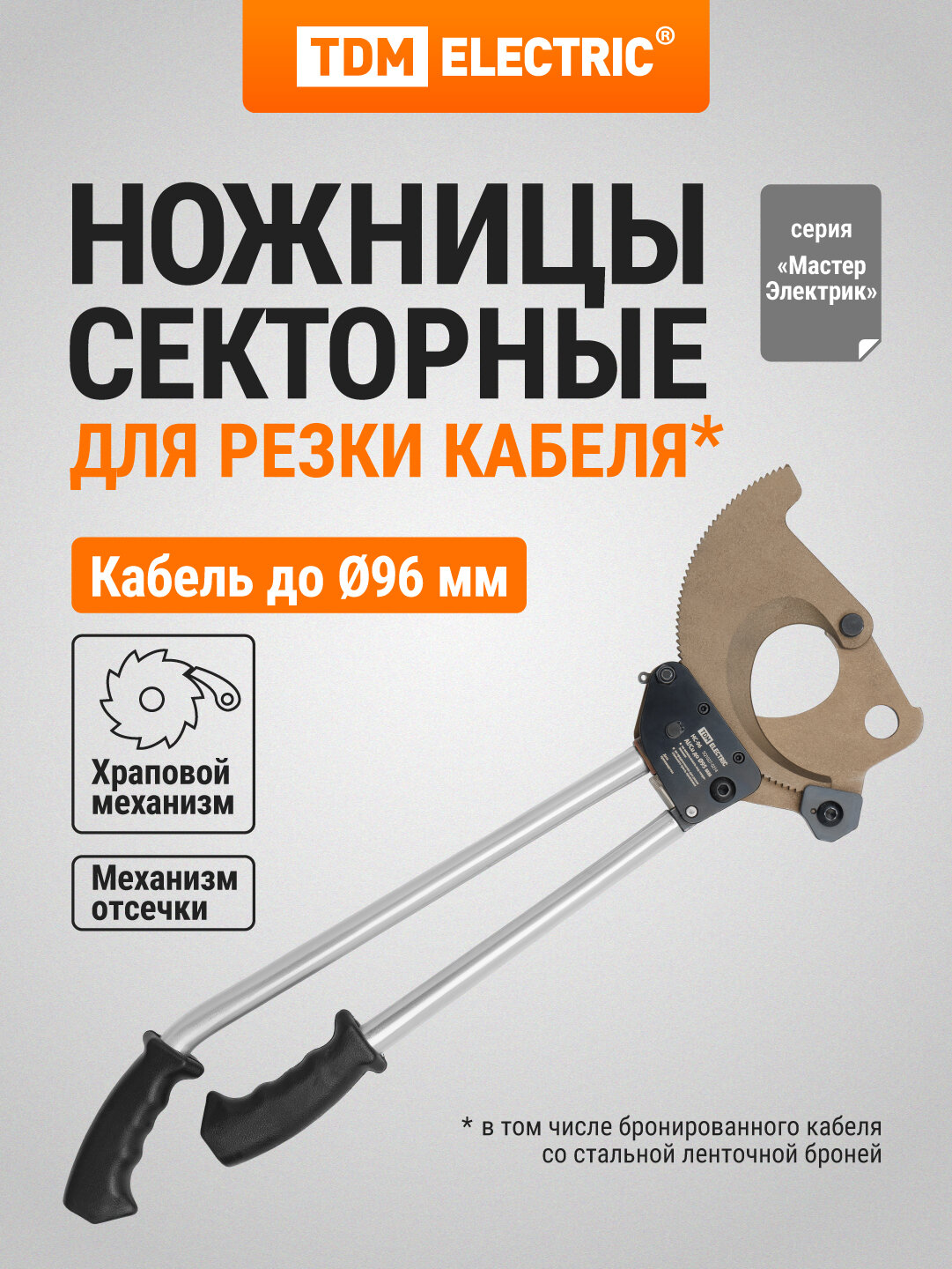 Ножницы секторные НС-96 для резки кабеля, “МастерЭлектрик” TDM