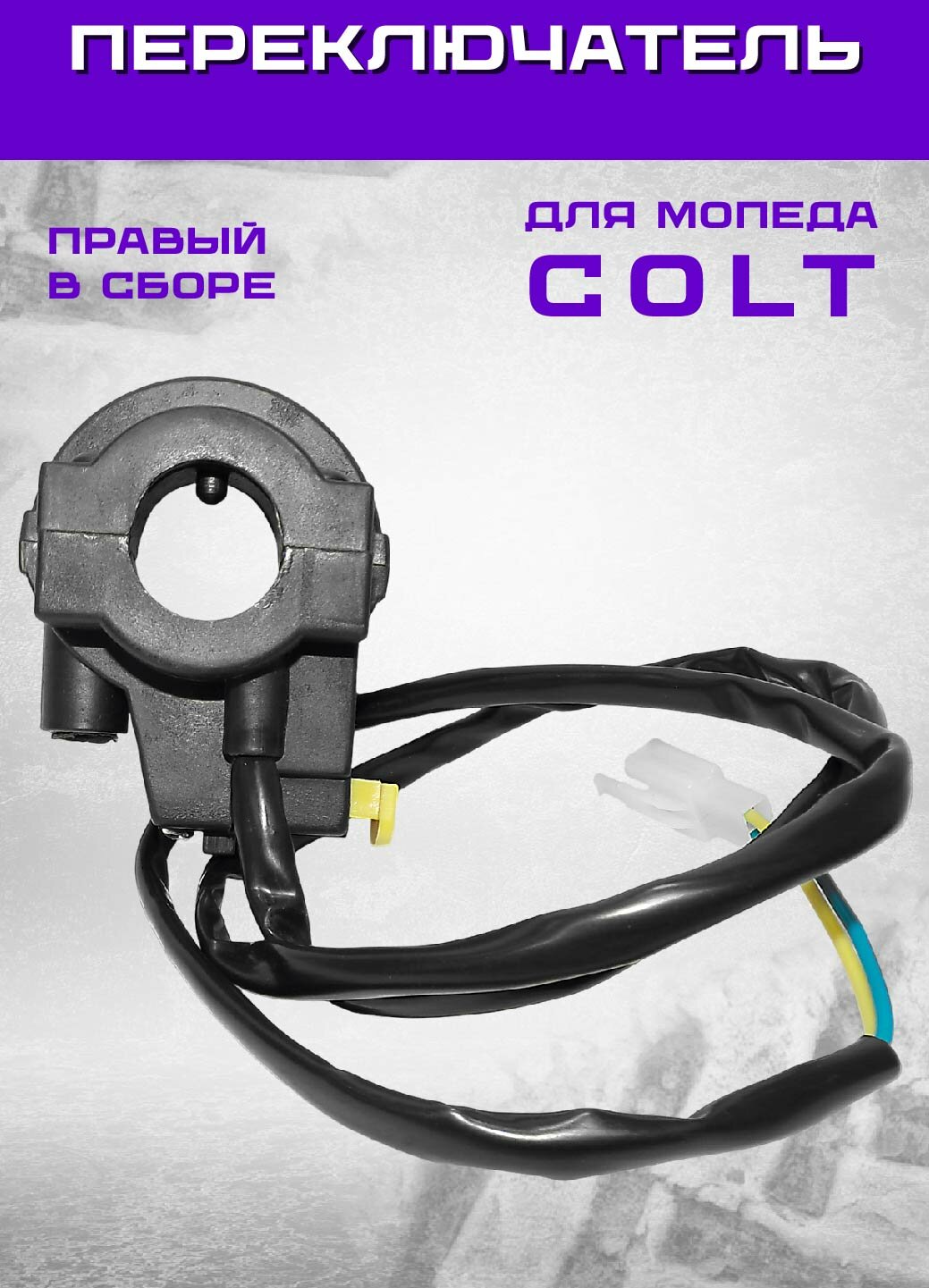 Переключатель для мопеда COLT 2 (ALLOY) правый, в сборе (36010001)