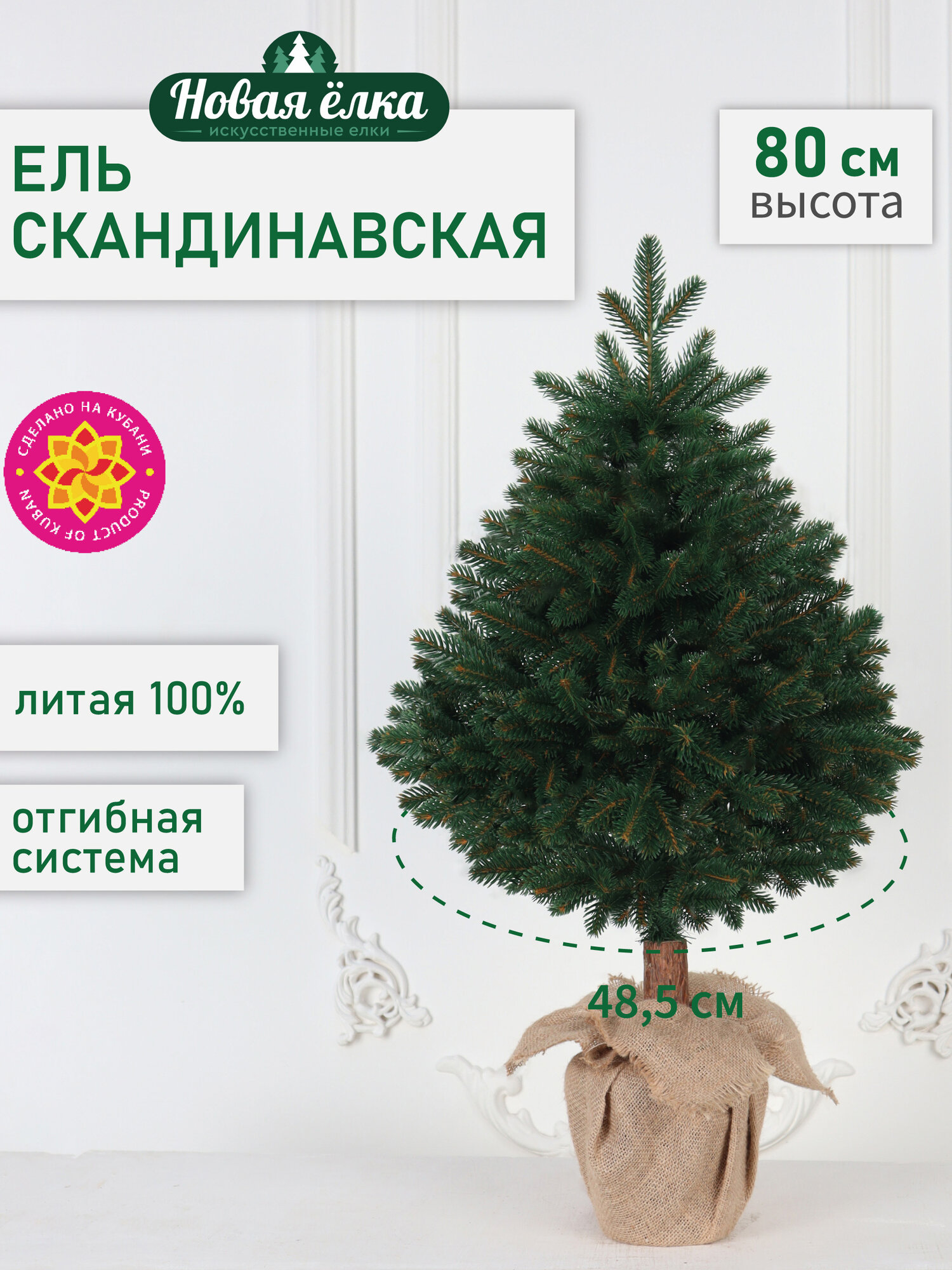 Ель искусственная "Новая ёлка" Скандинавская Премиум на стволе 80 см