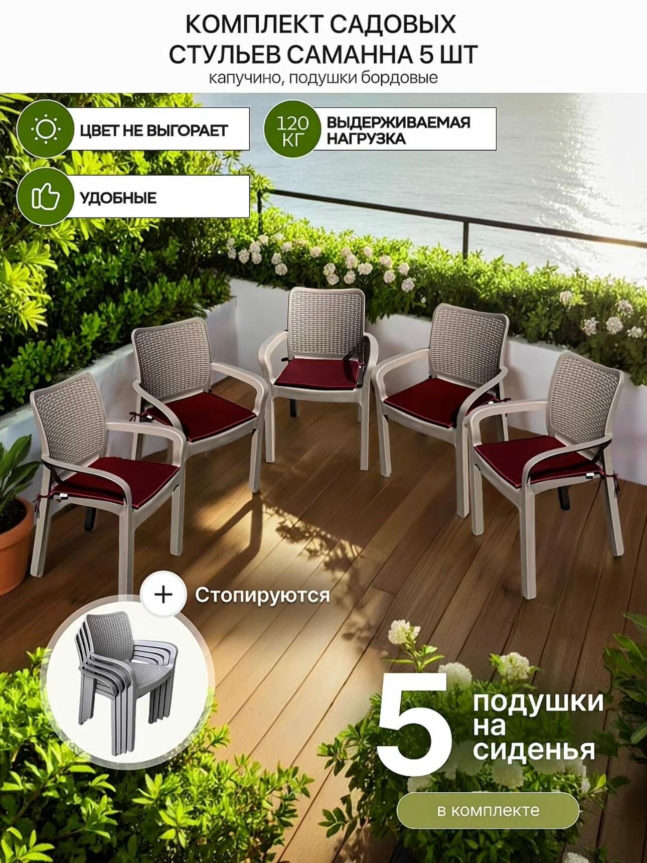 Стулья для сада Саманна, капучино, комплект из 5-ти штук с бордовыми подушками