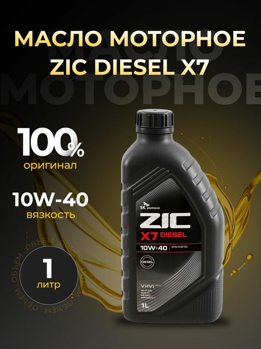 ZIC x7 diesel 10W-40 Масло моторное, Синтетическое, 1 л