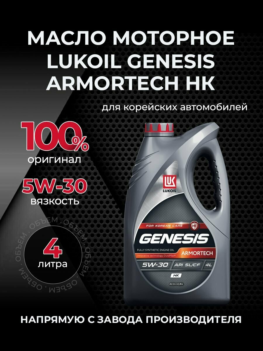 Масло моторное ЛУКОЙЛ GENESIS ARMORTECH HK 5W30 синтетика 4 л 3149287