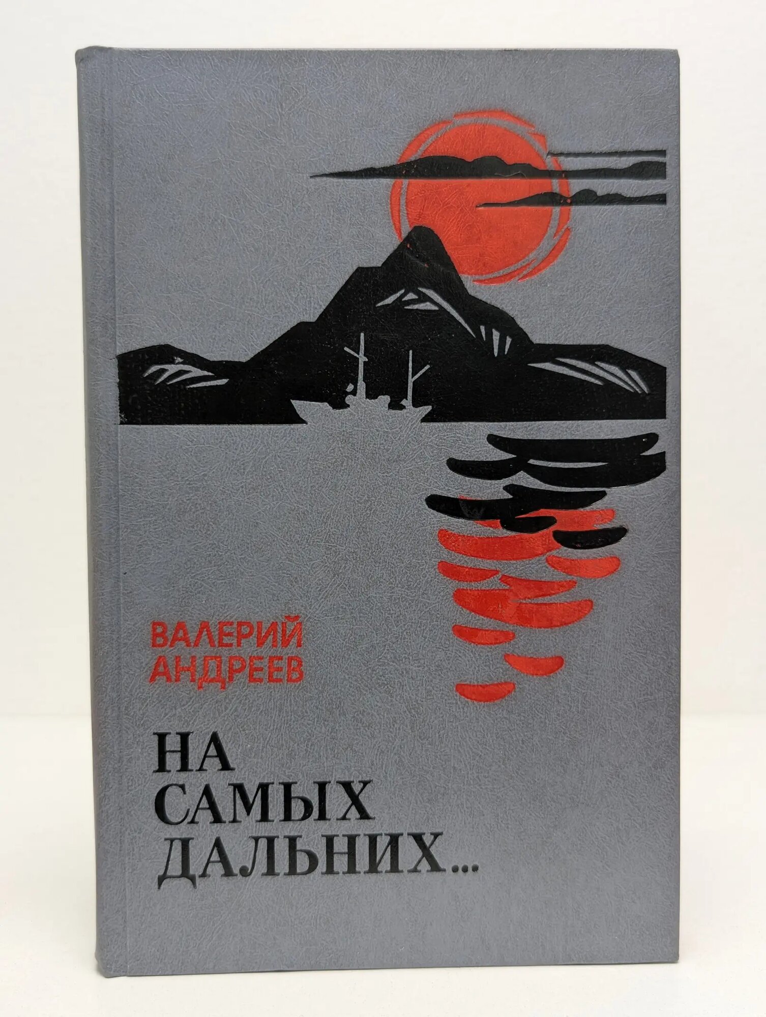 На самых дальних. Андреев Валерий Степанович 1987