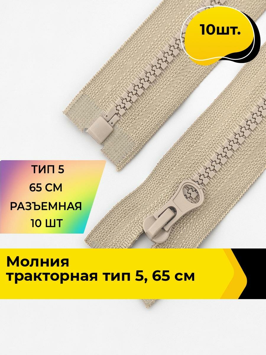 Молния для шитья и рукоделия тракторная 65 см, 10 шт.