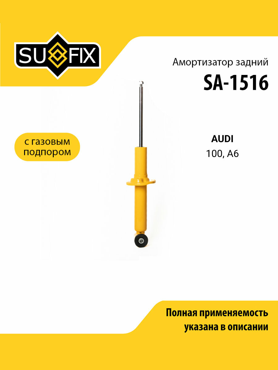 Амортизатор задний правый/левый для AUDI 100, A6 / SUFIX SA-1516