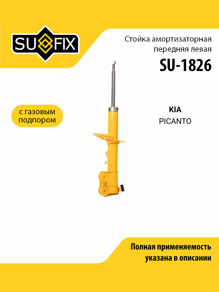 Стойка амортизаторная передняя левая для KIA PICANTO / SUFIX SU-1826