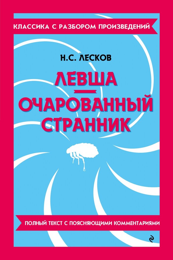 Левша. Очарованный странник_