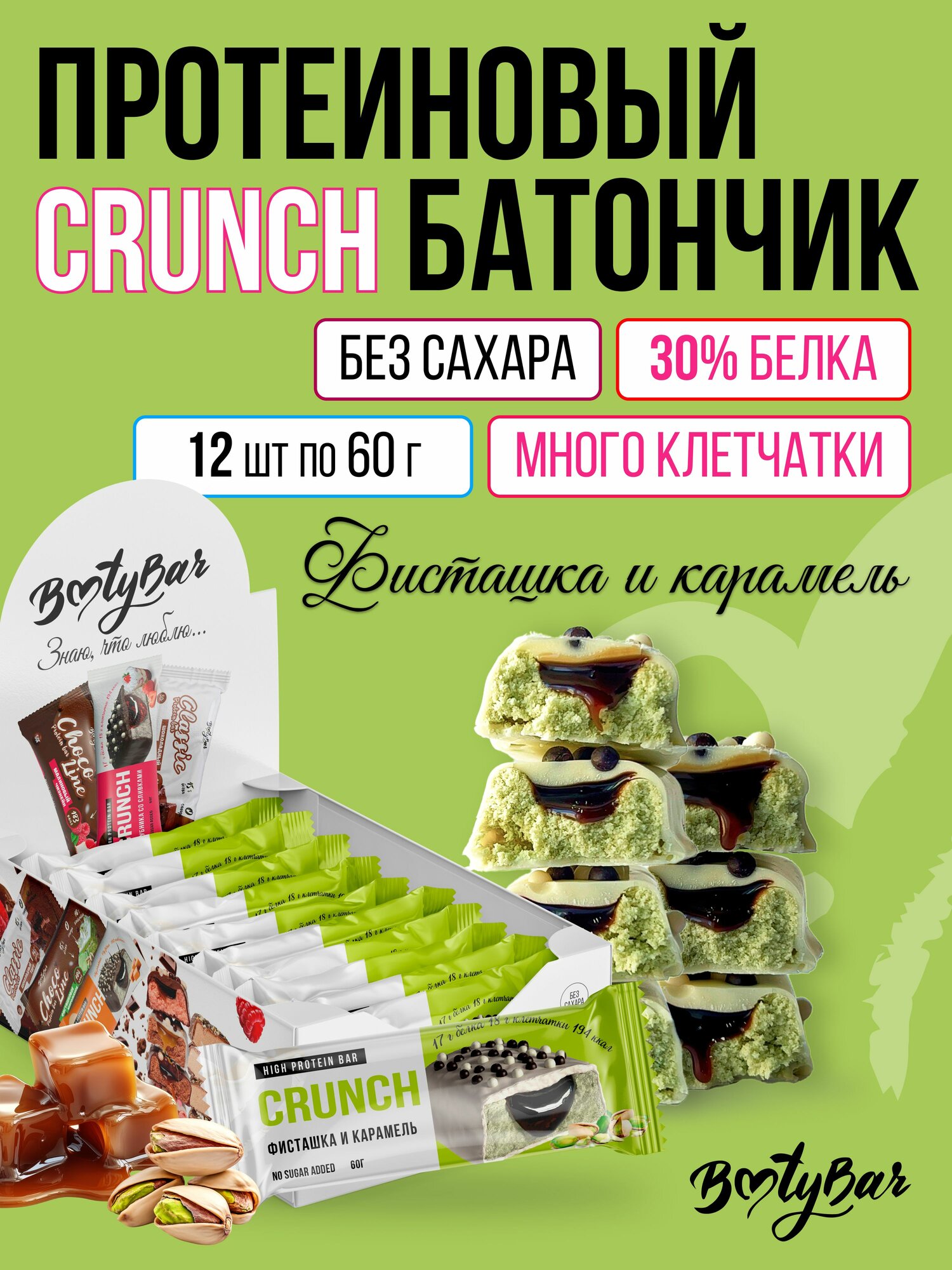 Протеиновый батончик BootyBar Crunch, ПП батончики без сахара, 12 шт х 60 гр Фисташка
