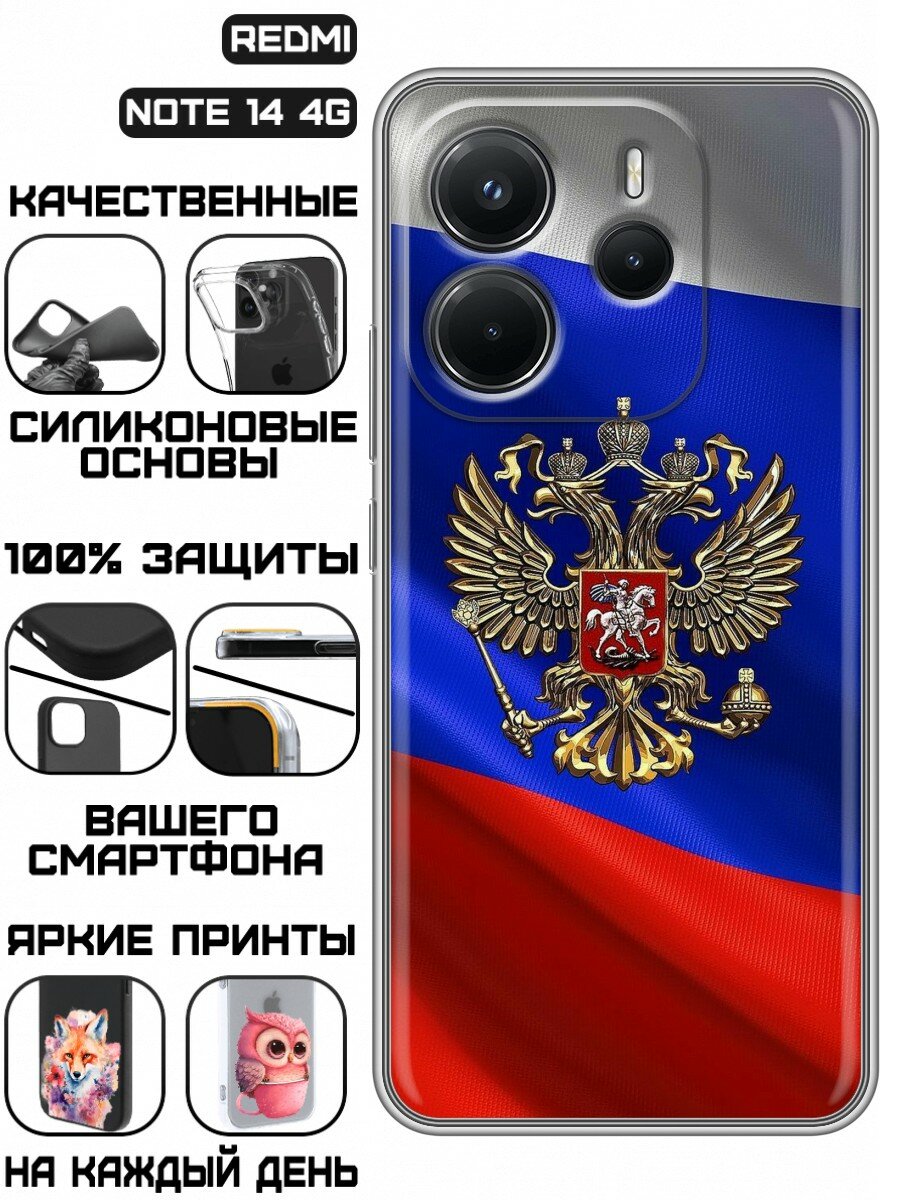 Чехол для Redmi Note 14 4G с принтом для мужчин с Флагом и гербом России (Редми Ноут 14 4Ж)