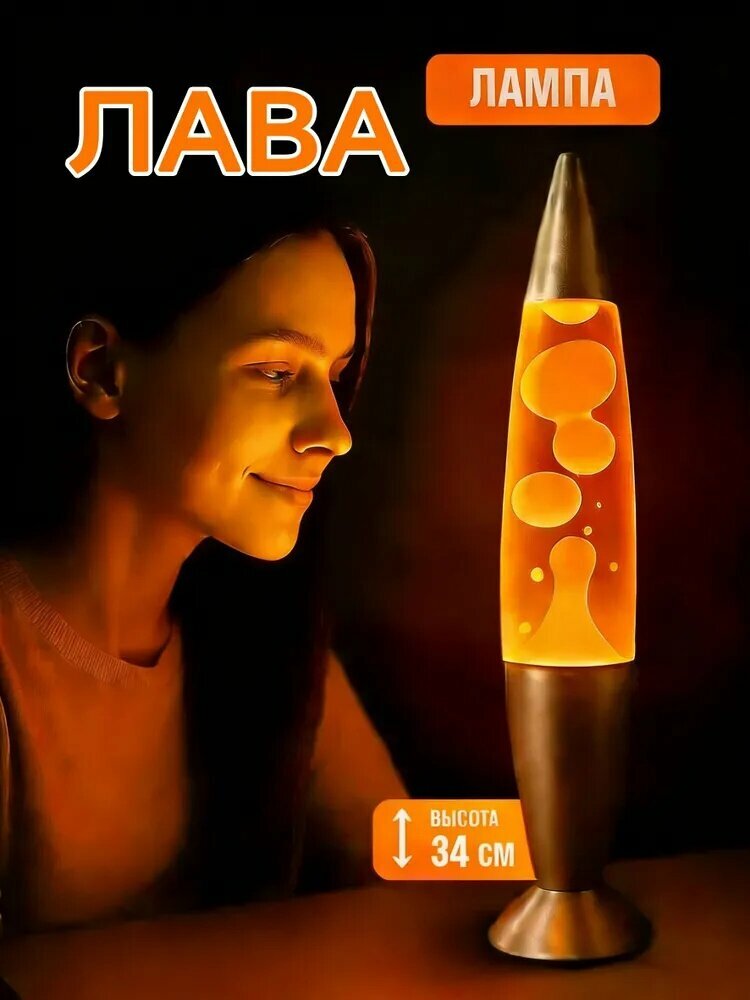 Лава лампа настольная светильник Оранжевая 34 см