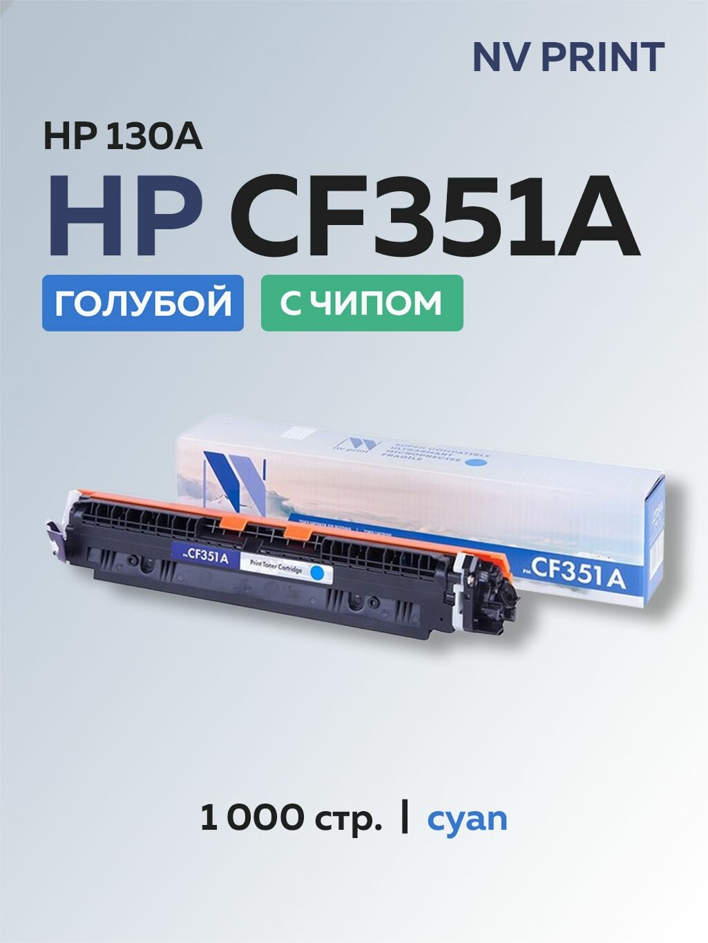 Картридж NV Print CF351A (HP 130A) голубой для HP LJ Pro MFP M176/M177
