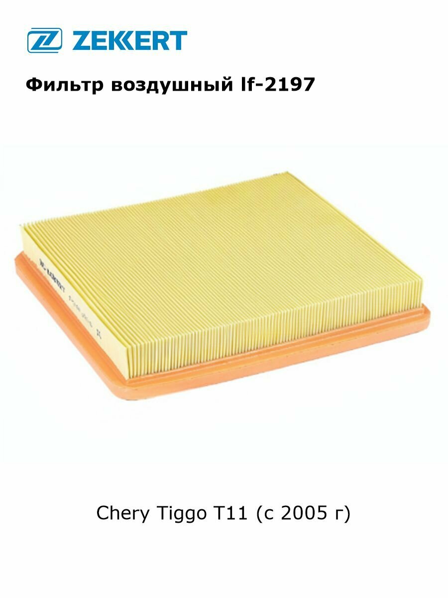 Фильтр воздушный для Chery Tiggo T11 (с 2005 г) арт lf-2197