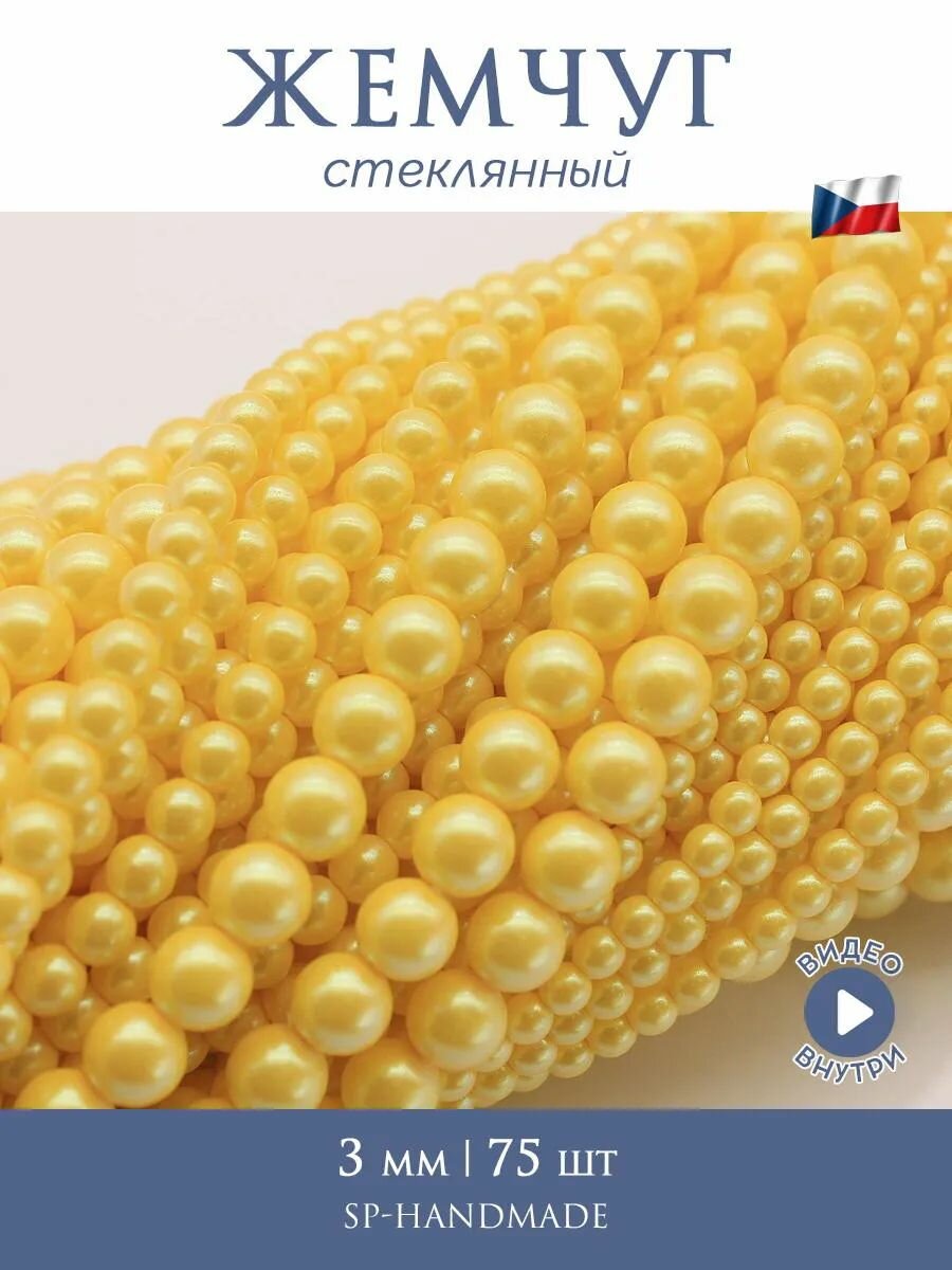 Стеклянный жемчуг 3 мм 30011, желтый около 75 шт (Чехия)