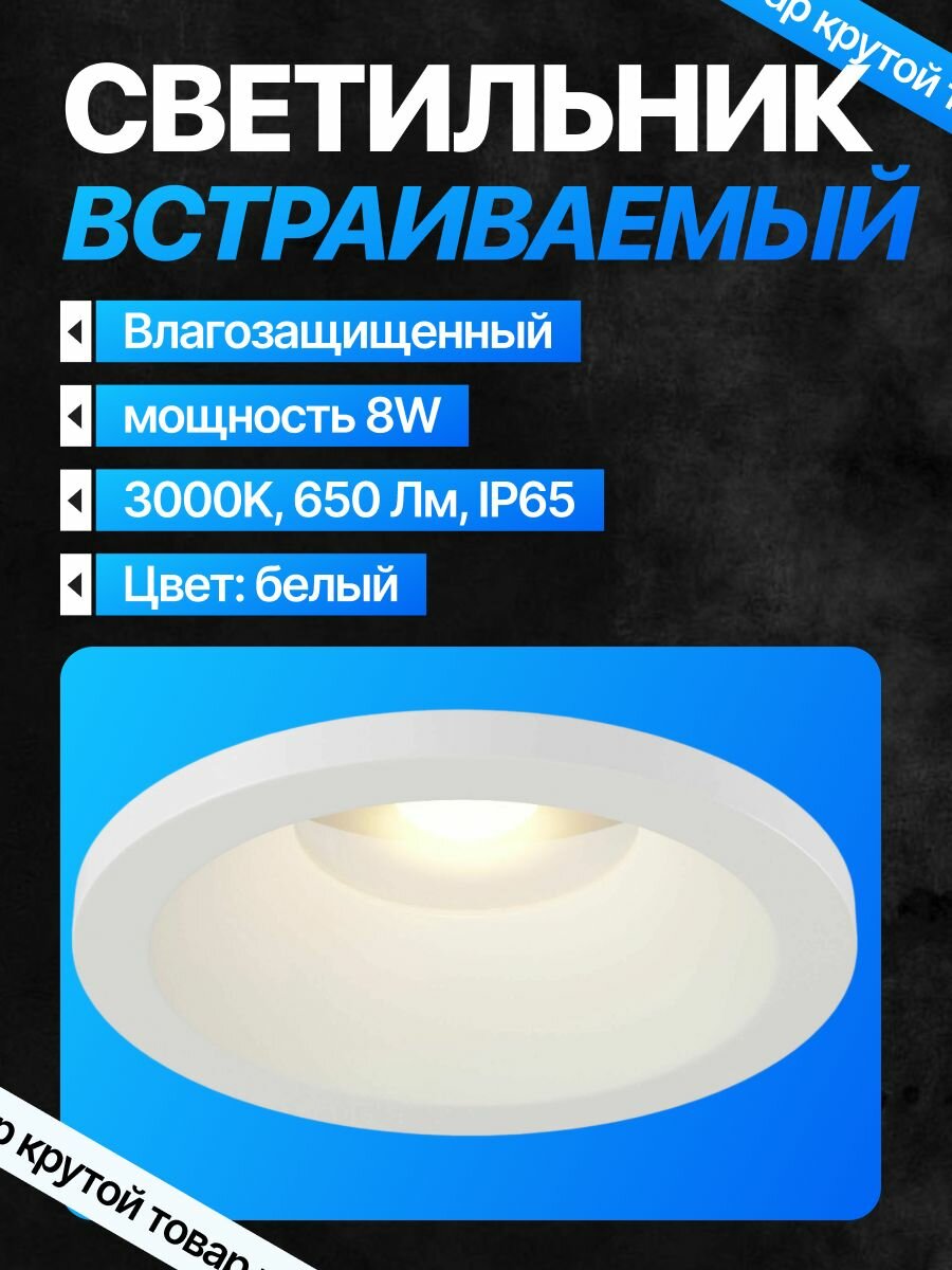 Встраиваемый светильник Yin DL034-2-L8W, 8W, 3000K, 650 Лм, IP65, белый, для ванной, влагозащищенный