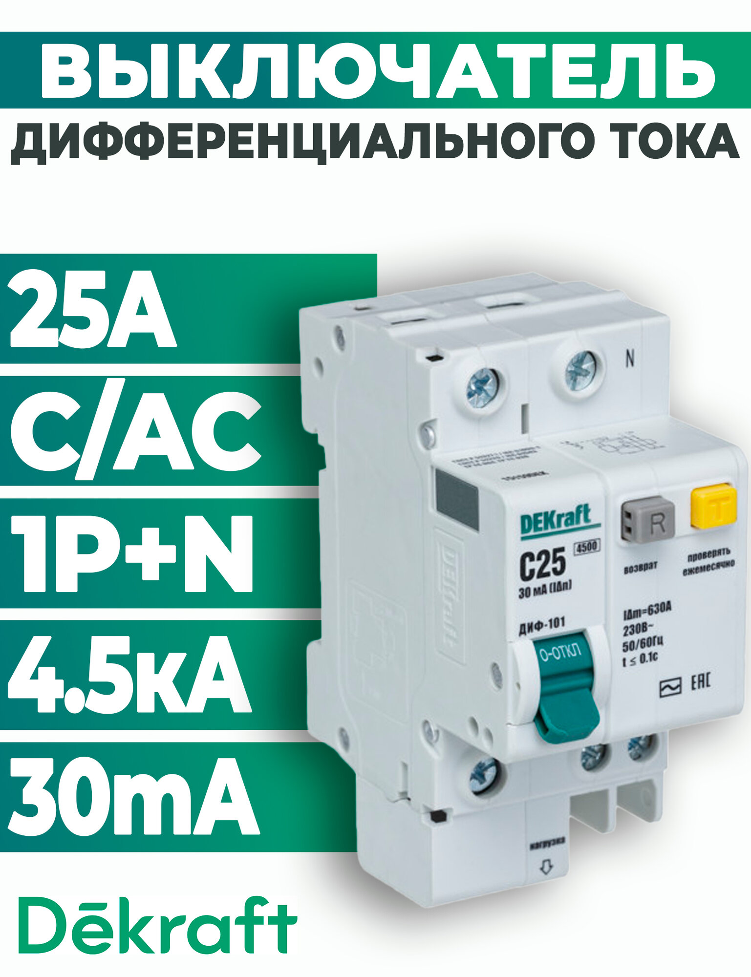 Выключатель автоматический дифференциального тока 2п (1+N) C 25А 30мА тип AC ДИФ-101 DEKraft