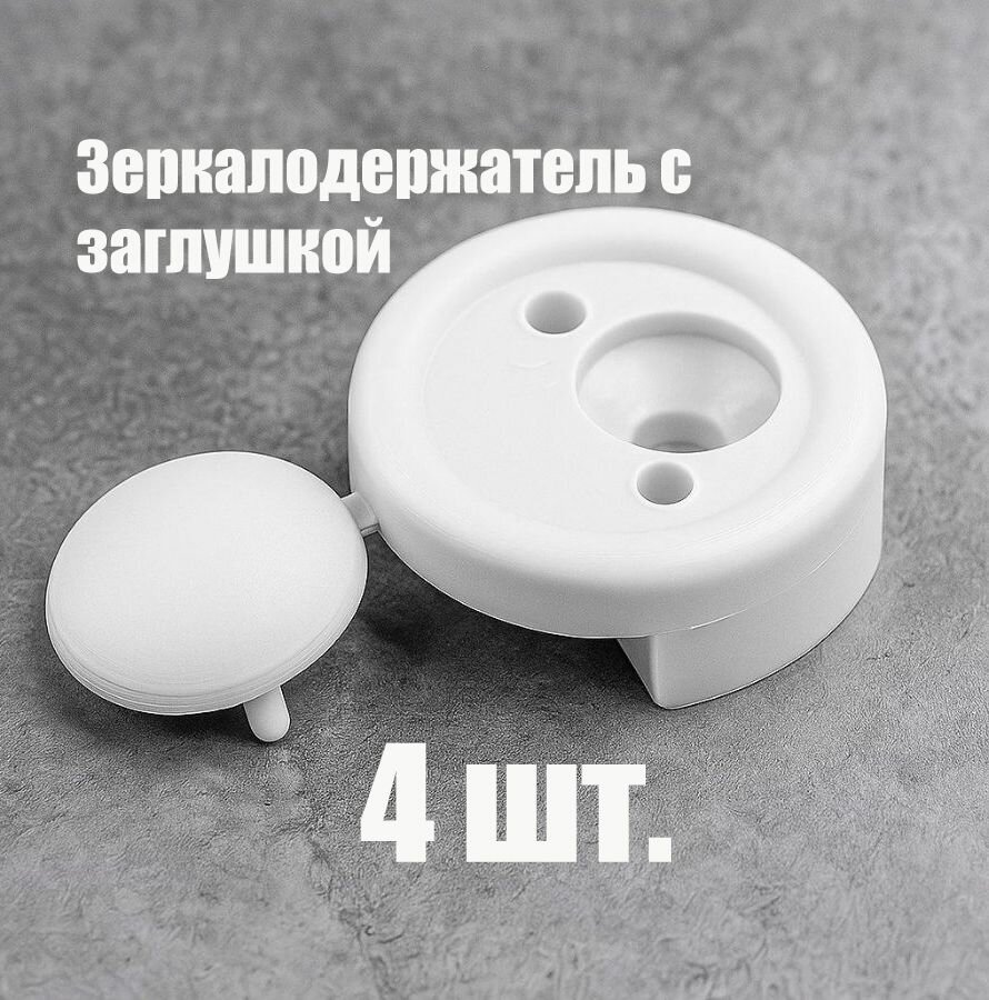 Комплект 4 шт, крепление для зеркала на саморез, с заглушкой
