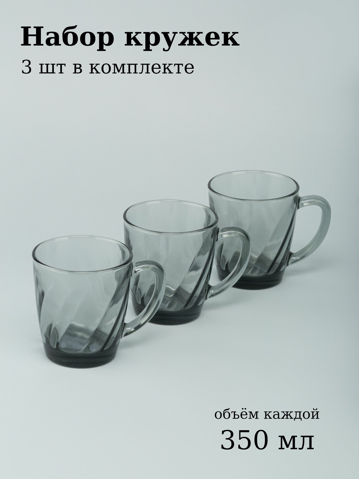 Кружка стеклянная 350 мл - 3 шт