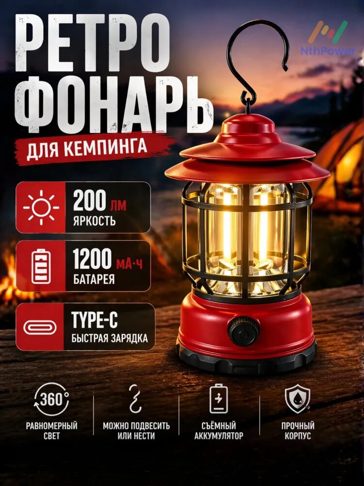 NthPower Кемпинговый фонарь, ретро-дизайн, 200 Лм, 1200 мАч, Type-C, красный