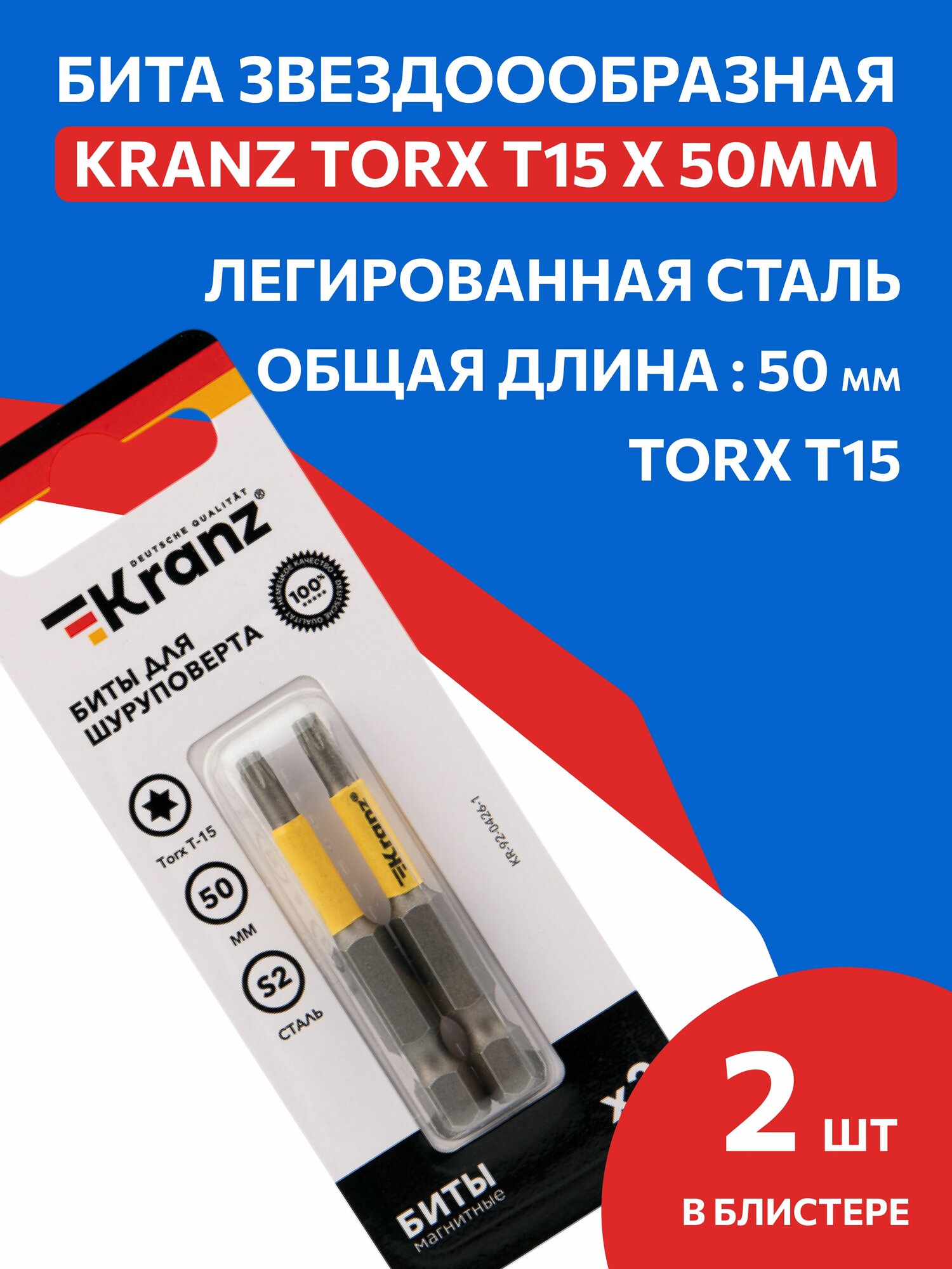 Бита звездоообразная Kranz Torx T15 х 50мм (2шт/уп)