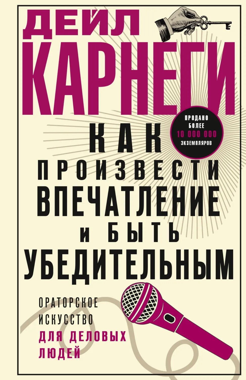 Как произвести впечатление и быть убедительным. Ораторское искусство для деловых людей [Цифровая книга]