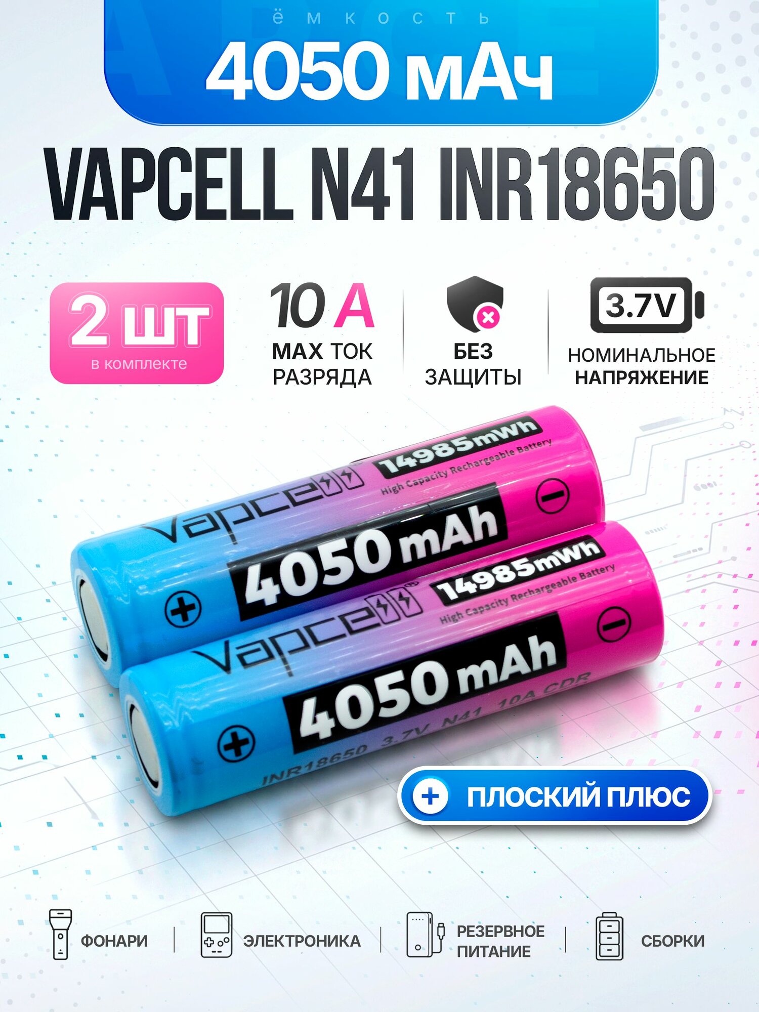 Аккумулятор Vapcell N41 INR18650 4050мАч 10A плоский плюс, 2 шт.