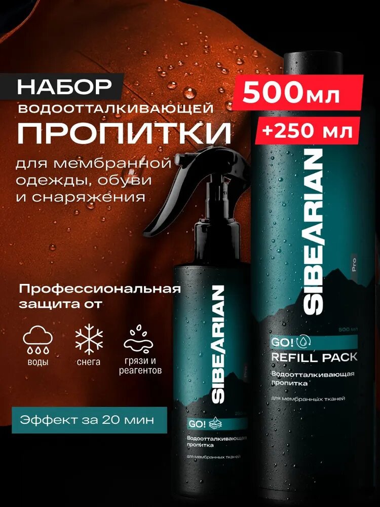 SIBEARIAN Пропитка водоотталкивающая