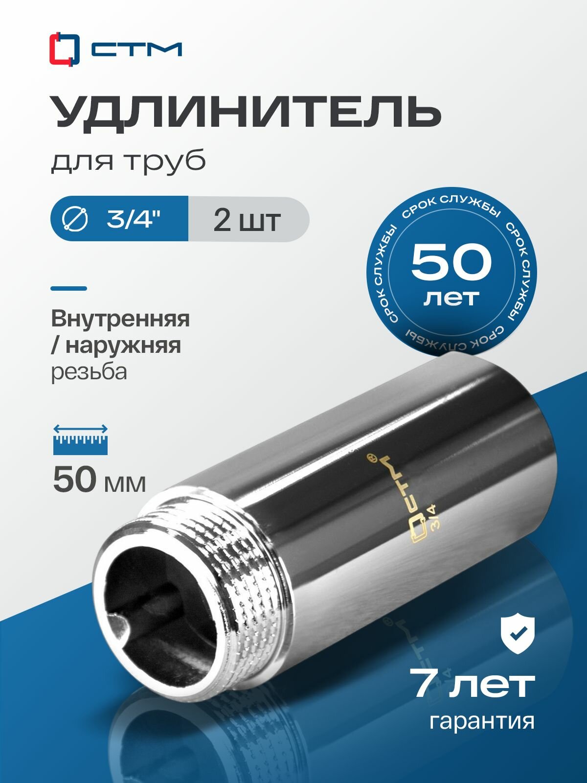 Удлинитель труб 3/4" латунный внутренняя-наружная резьба x 50 мм CTM (2 шт.)