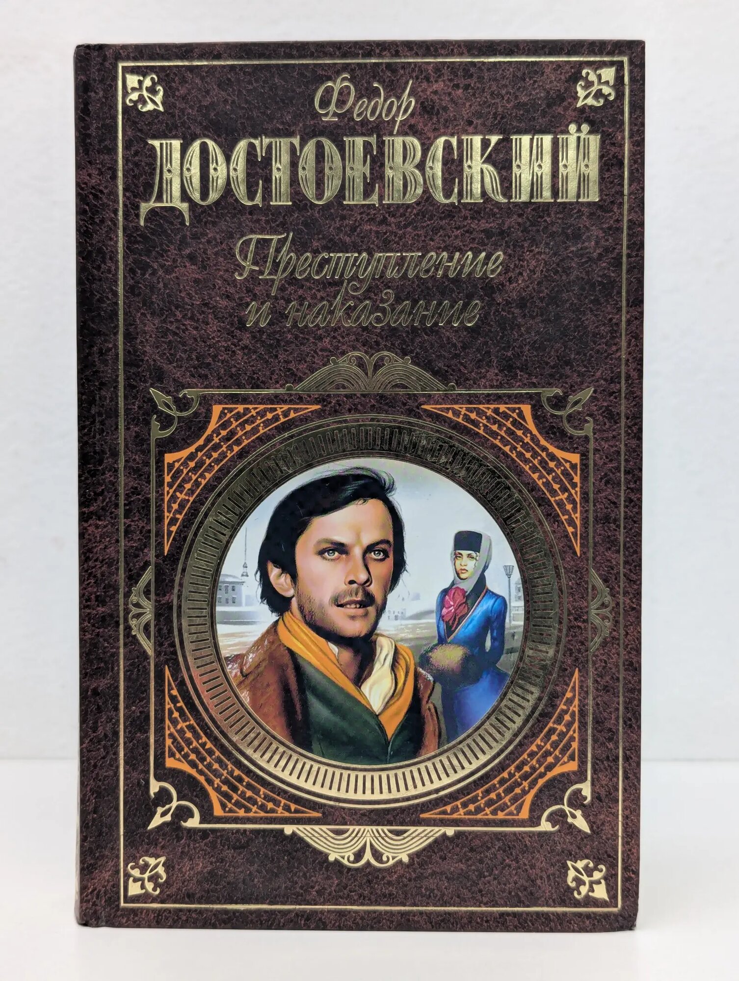 Русская классика. Преступление и наказание Достоевский Федор Михайлович 2004