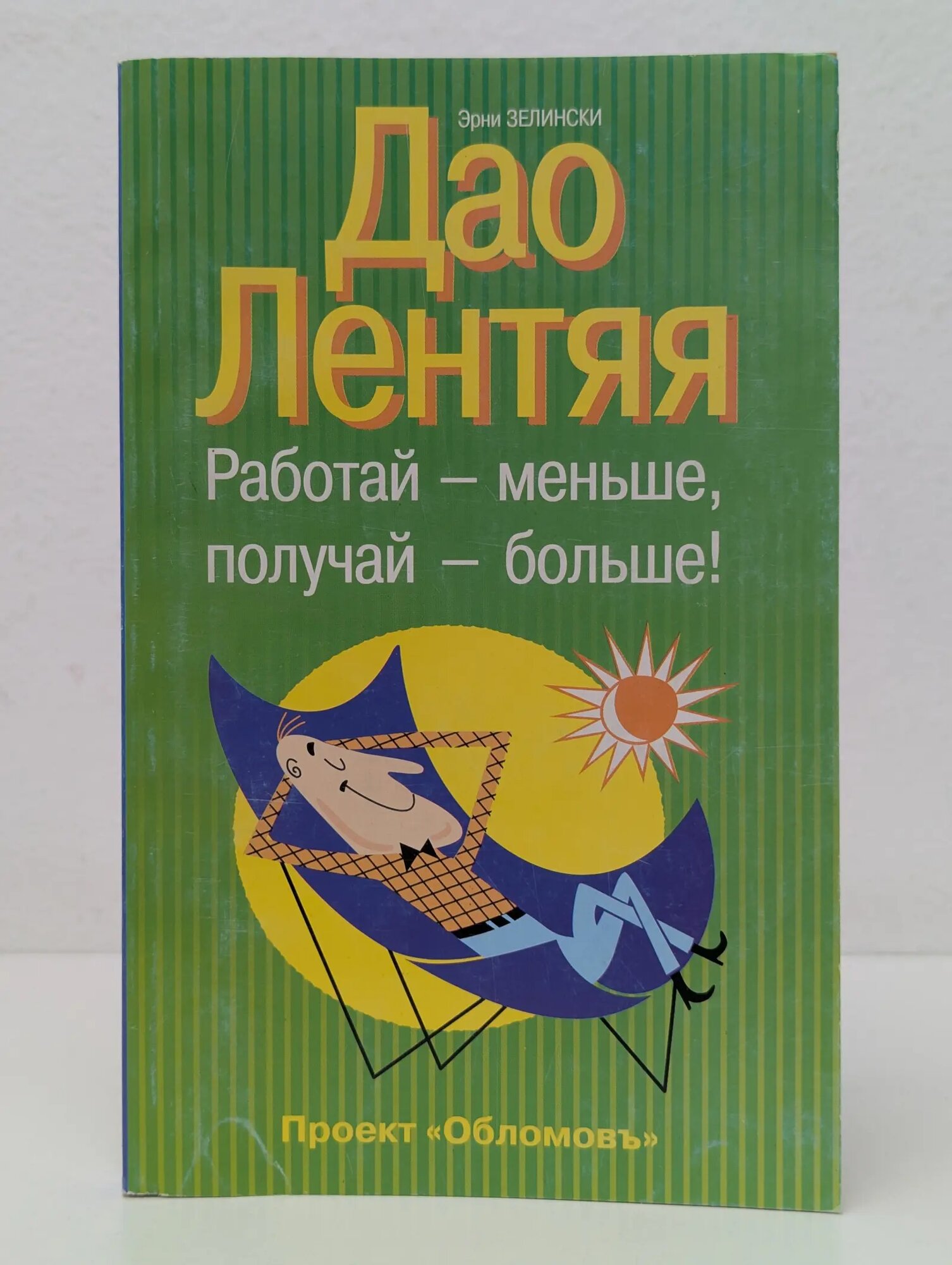 Дао лентяя. Работай - меньше, получай - больше! Зелински Эрни 2006