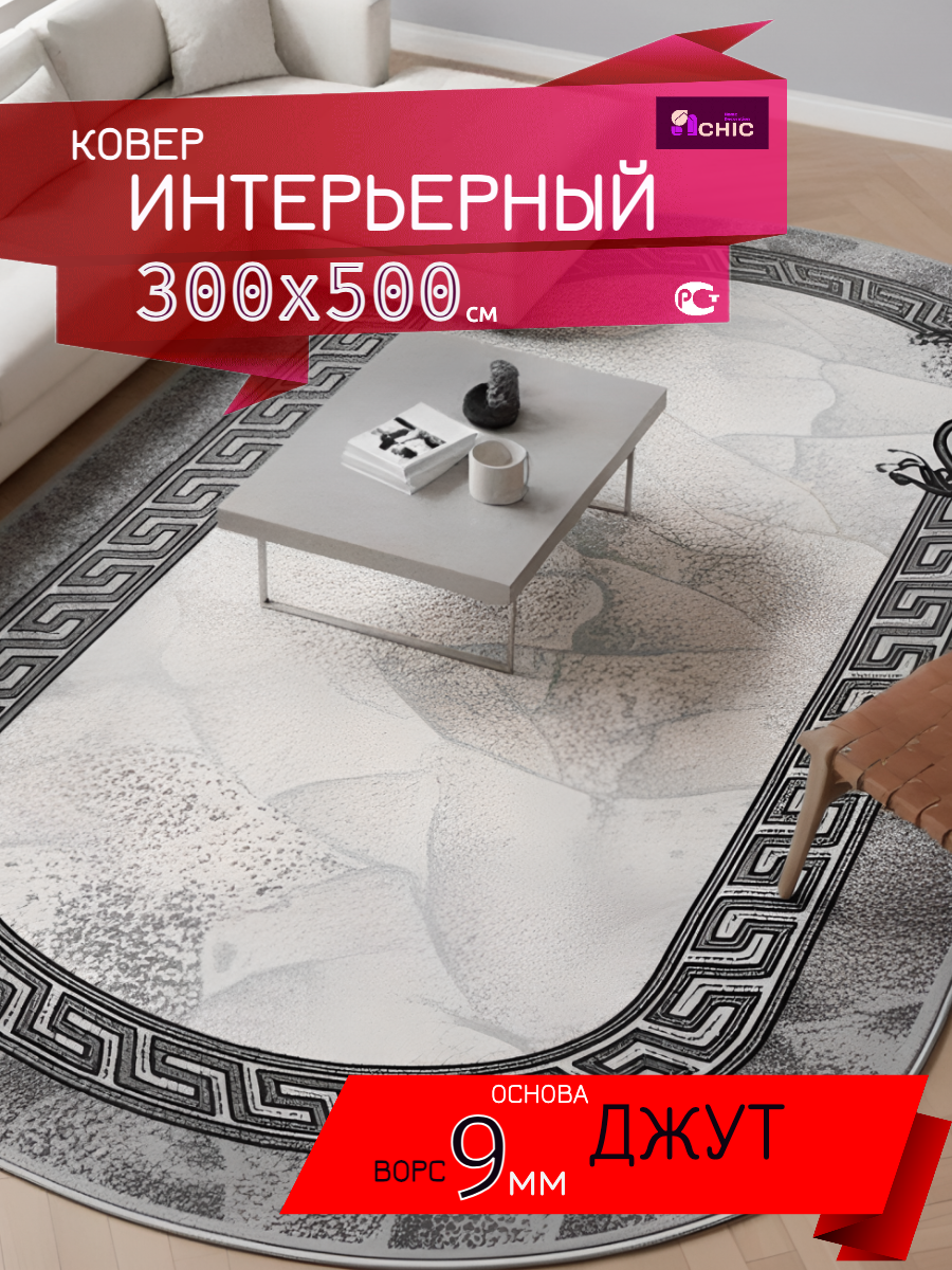 Ковер большой комнатный овальный 300*500 см