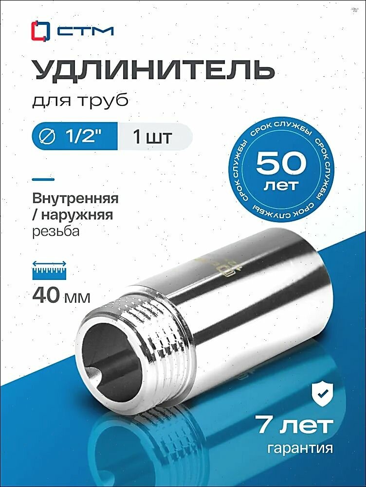 Удлинитель труб 1/2" латунный внутренняя-наружная резьба x 40 мм CTM