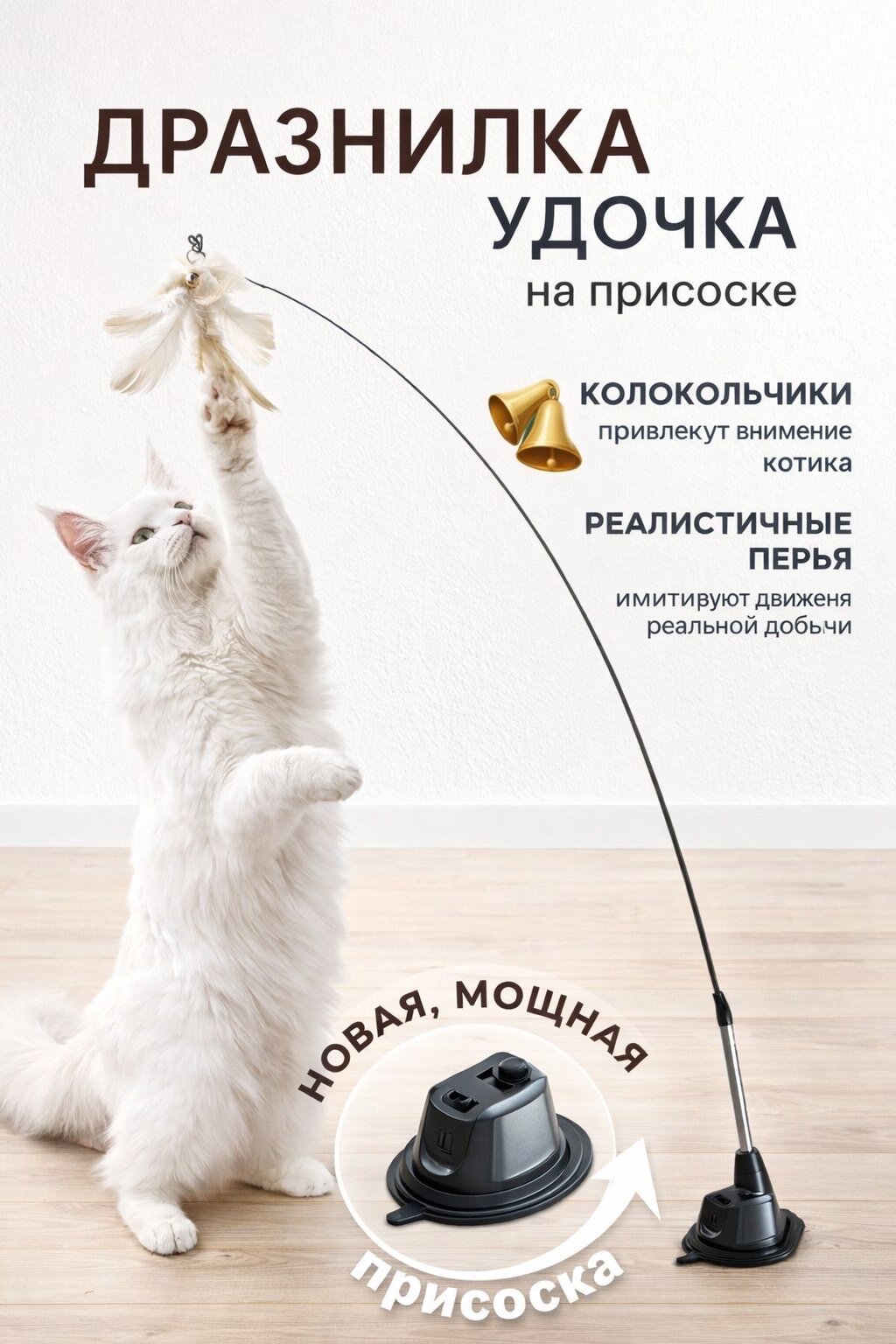 Игрушка для кошек интерактивная, удочка дразнилка на присоске, зоотовары для котят и кошек