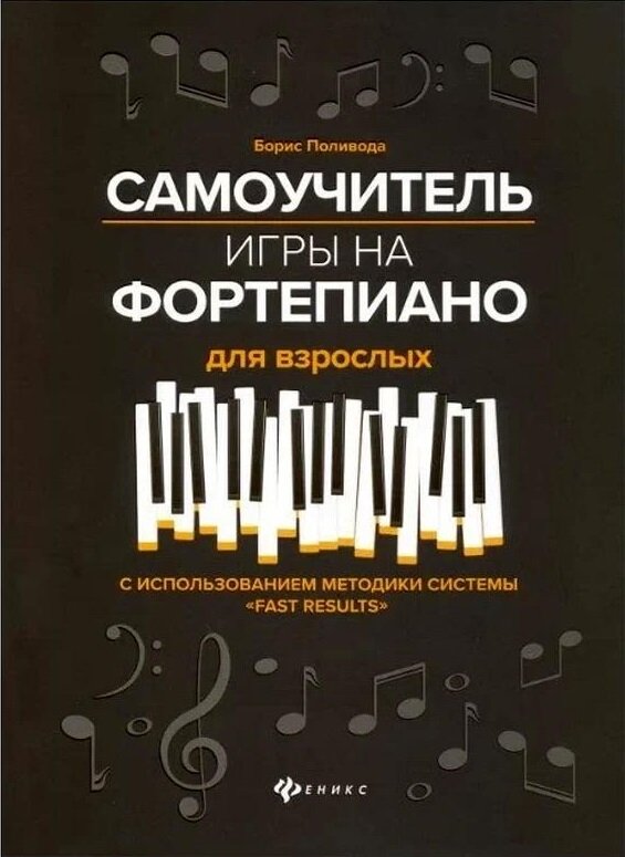 Самоучитель игры на фортепиано для взрослых дп