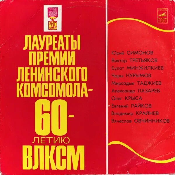 Вэриэс - Лауреаты Премии Ленинского Комсомола - 60-летию влксм VG-