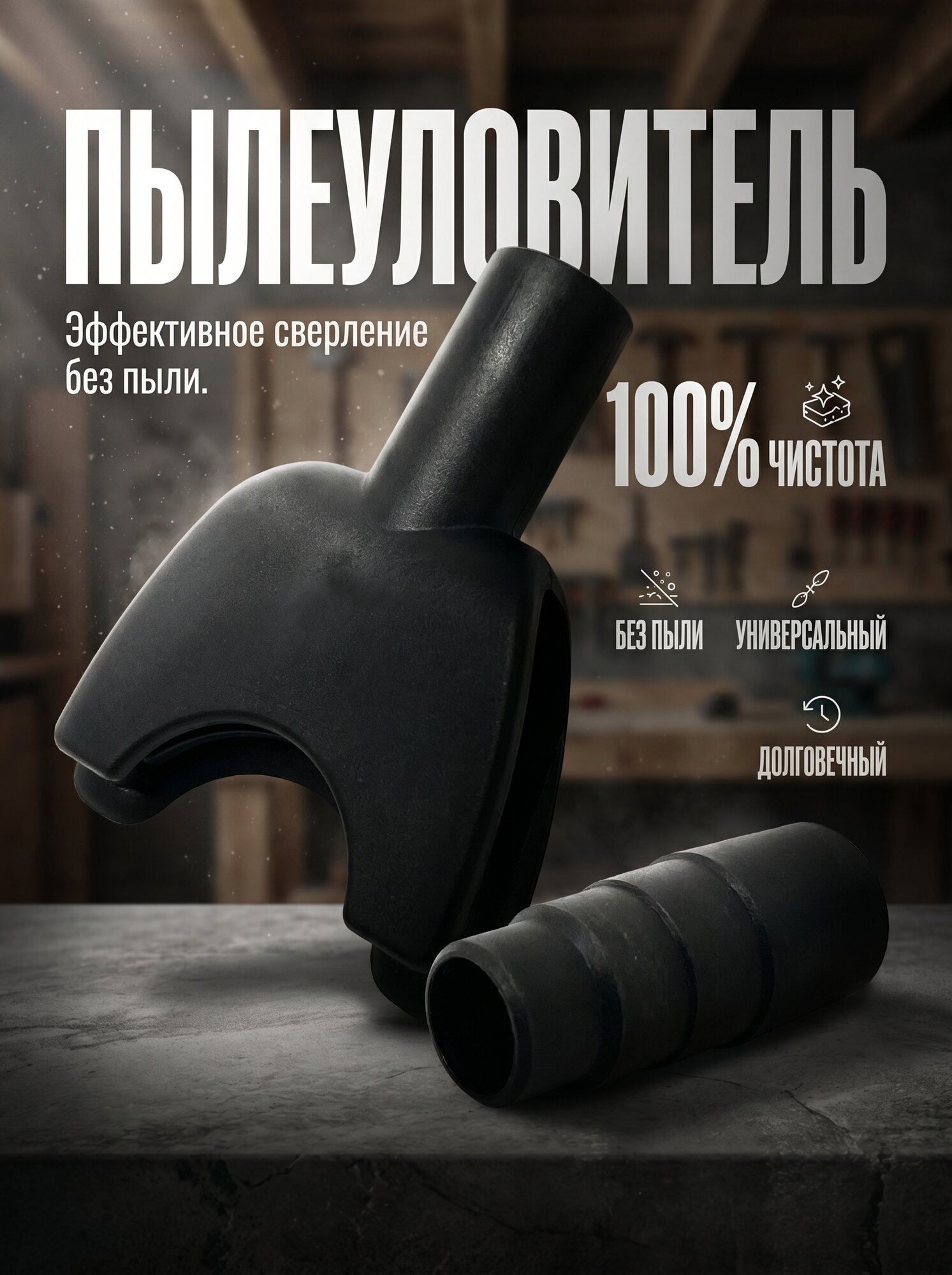 Насадка - пылеуловитель для пылесоса