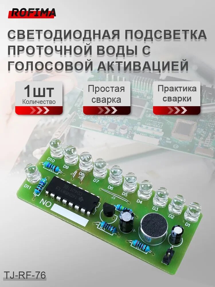 Конструктор набор для пайки - Светодиодная подсветка проточной воды с голосовой активацией
