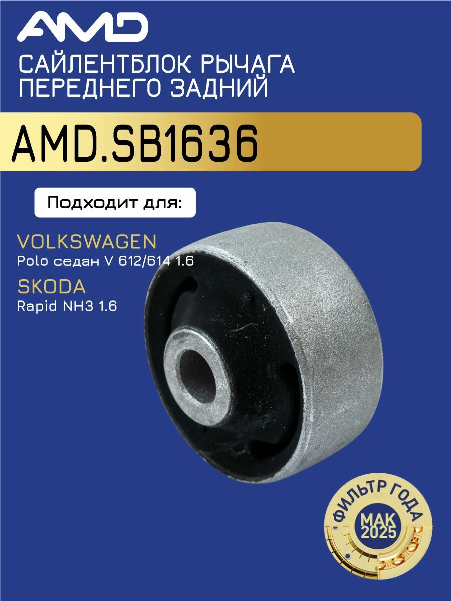 Сайлентблок рычага переднего задний 1J0407181 AMD. SB1636 для VOLKSWAGEN Polo седан V 612, 614 1,6 2010- SKODA Rapid NH3 1,6 2012-