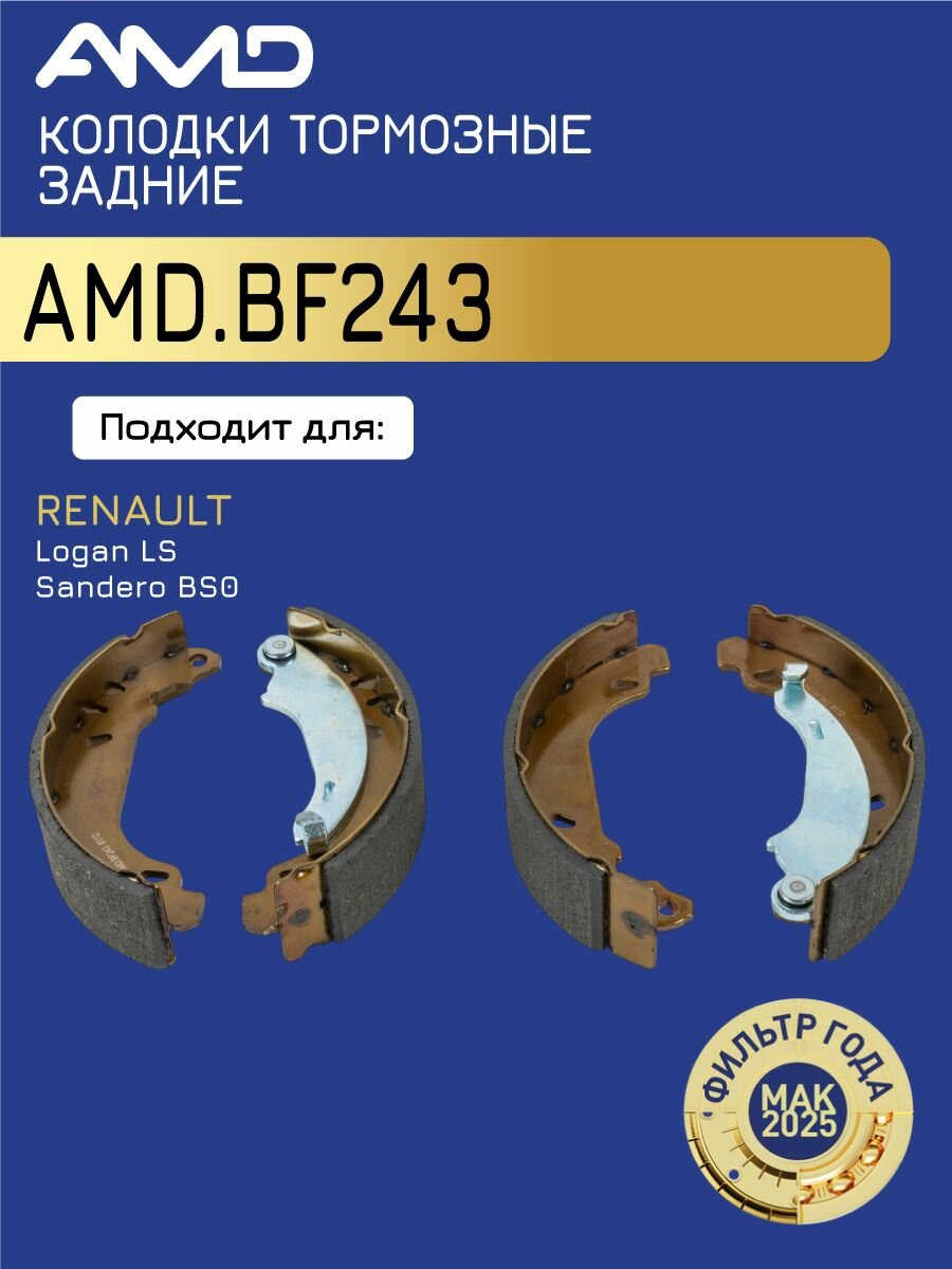 Колодка барабанного тормоза 7701205758 AMD. BF243 для RENAULT Logan LS 2004-2015 Sandero BS0 2007- Bendix